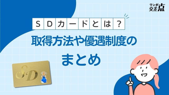 SDカードとは？SDカードの取得方法や優遇制度のまとめ【2026年最新版】 — ワンダー交差点